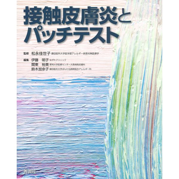 ※商品画像はイメージや仮デザインが含まれている場合があります。帯の有無など実際と異なる場合があります。監修:松永佳世子　編集:伊藤明子　編集:関東裕美出版社:学研メディカル秀潤社発売日:2019年03月キーワード:接触皮膚炎とパッチテスト松...