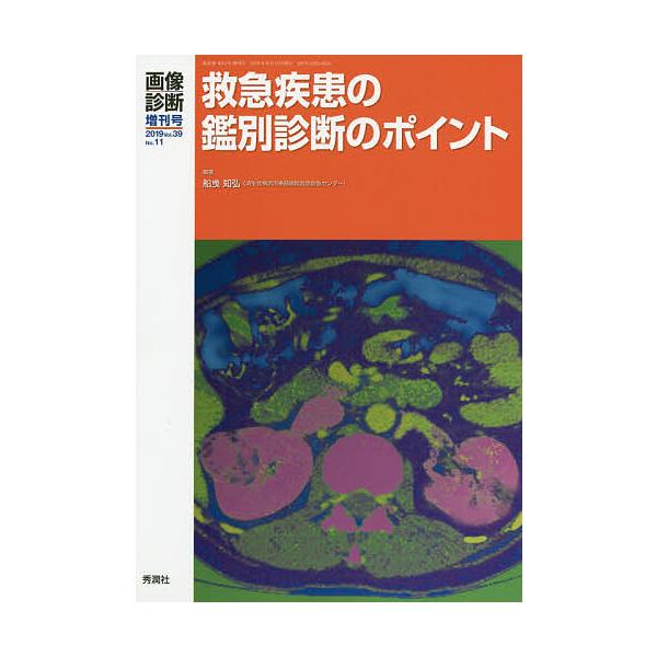 ※商品画像はイメージや仮デザインが含まれている場合があります。帯の有無など実際と異なる場合があります。編著:船曵知弘出版社:学研メディカル秀潤社発売日:2019年09月キーワード:救急疾患の鑑別診断のポイント船曵知弘 きゆうきゆうしつかんの...