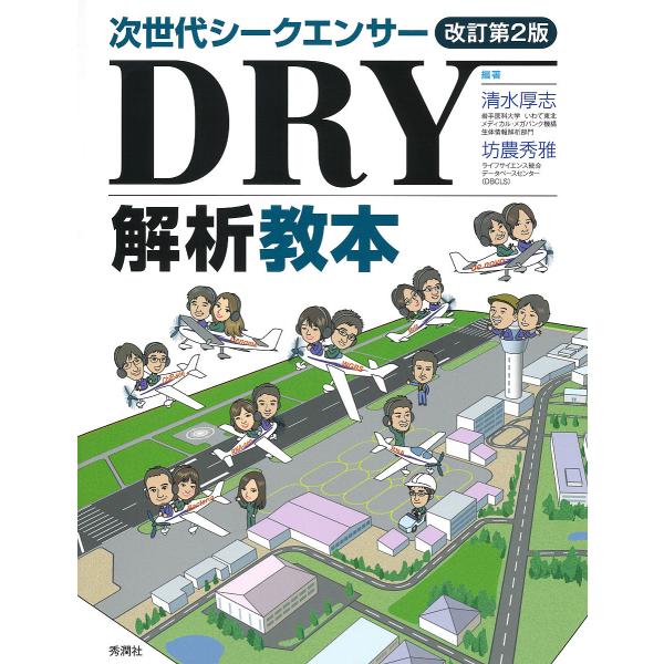 ※商品画像はイメージや仮デザインが含まれている場合があります。帯の有無など実際と異なる場合があります。編著:清水厚志　編著:坊農秀雅出版社:学研メディカル秀潤社発売日:2019年12月キーワード:次世代シークエンサーDRY解析教本清水厚志坊...