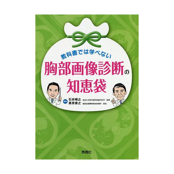 編集:石井晴之　編集:栗原泰之出版社:学研メディカル秀潤社発売日:2020年12月キーワード:教科書では学べない胸部画像診断の知恵袋石井晴之栗原泰之 きようかしよでわまなべないきようぶがぞうしんだんの キヨウカシヨデワマナベナイキヨウブガゾ...