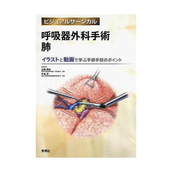編集:近藤晴彦　編集:委員中島淳出版社:学研メディカル秀潤社発売日:2021年01月シリーズ名等:ビジュアルサージカルキーワード:呼吸器外科手術肺イラストと動画で学ぶ手術手技のポイント近藤晴彦委員中島淳 こきゆうきげかしゆじゆつはいいらすと...