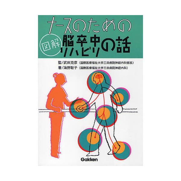 ※商品画像はイメージや仮デザインが含まれている場合があります。帯の有無など実際と異なる場合があります。著:海野聡子出版社:学研メディカル秀潤社発売日:2010年02月キーワード:ナースのための図解脳卒中リハビリの話海野聡子 なーすのためのず...
