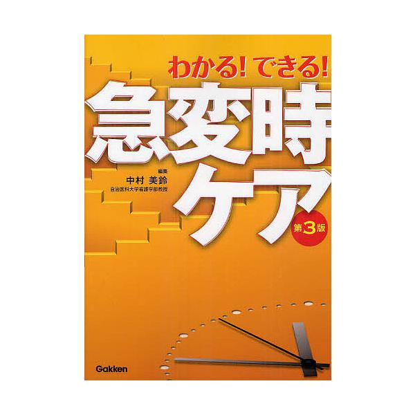 編集:中村美鈴出版社:学研メディカル秀潤社発売日:2012年08月キーワード:わかる！できる！急変時ケア中村美鈴 わかるできるきゆうへんじけあにゆーわかるできる ワカルデキルキユウヘンジケアニユーワカルデキル なかむら みすず ナカムラ ミスズ