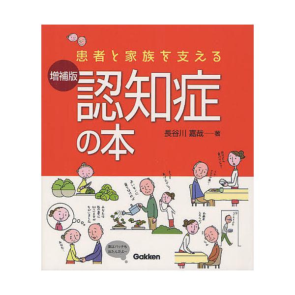 ※商品画像はイメージや仮デザインが含まれている場合があります。帯の有無など実際と異なる場合があります。著:長谷川嘉哉出版社:学研メディカル秀潤社発売日:2012年06月キーワード:患者と家族を支える認知症の本長谷川嘉哉 かんじやとかぞくおさ...