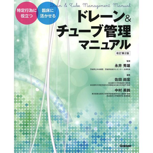 監修:永井秀雄　編集:佐田尚宏　編集:中村美鈴出版社:学研メディカル秀潤社発売日:2019年03月キーワード:特定行為に役立つ臨床に活かせるドレーン＆チューブ管理マニュアル永井秀雄佐田尚宏中村美鈴 とくていこういにやくだつりんしようにいかせ...
