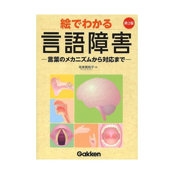 著:毛束真知子出版社:学研メディカル秀潤社発売日:2013年09月キーワード:絵でわかる言語障害言葉のメカニズムから対応まで毛束真知子 えでわかるげんごしようがいことばの エデワカルゲンゴシヨウガイコトバノ けずか まちこ ケズカ マチコ