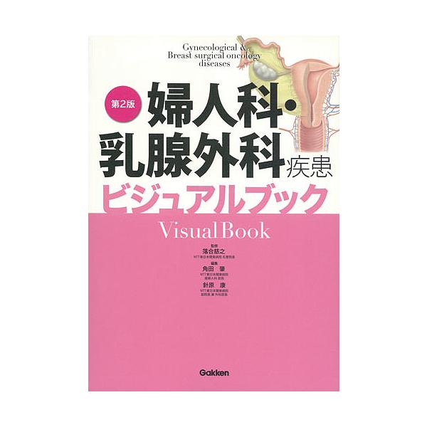 監修:落合慈之　編集:角田肇　編集:針原康出版社:学研メディカル秀潤社発売日:2017年10月キーワード:婦人科・乳腺外科疾患ビジュアルブック落合慈之角田肇針原康 ふじんかにゆうせんげかしつかんびじゆあるぶつく フジンカニユウセンゲカシツカ...