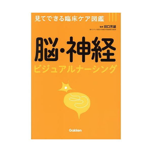 監修:田口芳雄出版社:学研メディカル秀潤社発売日:2014年06月シリーズ名等:見てできる臨床ケア図鑑キーワード:脳・神経ビジュアルナーシング田口芳雄 のうしんけいびじゆあるなーしんぐみてできるりんしよ ノウシンケイビジユアルナーシングミテ...