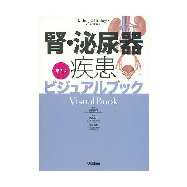監修:落合慈之　編集:渋谷祐子　編集:志賀淑之出版社:学研メディカル秀潤社発売日:2017年10月キーワード:腎・泌尿器疾患ビジュアルブック落合慈之渋谷祐子志賀淑之 じんひにようきしつかんびじゆあるぶつく ジンヒニヨウキシツカンビジユアルブ...