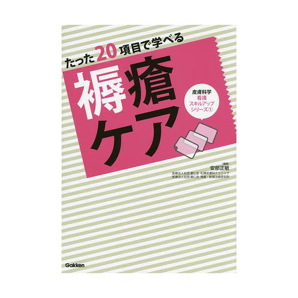 ※商品画像はイメージや仮デザインが含まれている場合があります。帯の有無など実際と異なる場合があります。編著:安部正敏出版社:学研メディカル秀潤社発売日:2014年09月シリーズ名等:皮膚科学看護スキルアップシリーズ １キーワード:たった２０...