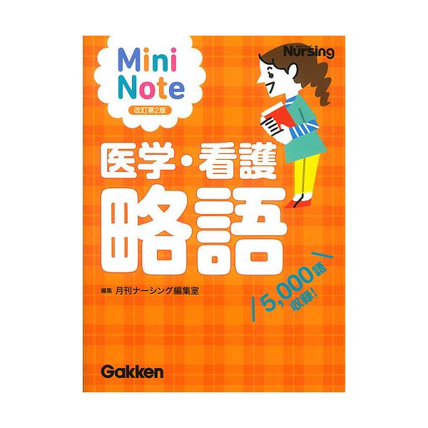 編集:月刊ナーシング編集室出版社:学研メディカル秀潤社発売日:2015年08月キーワード:医学・看護略語MiniNote５，０００語収録！月刊ナーシング編集室 いがくかんごりやくごいがくかんごりやくごみに イガクカンゴリヤクゴイガクカンゴリ...