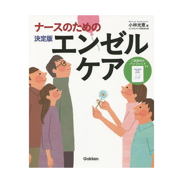 ※商品画像はイメージや仮デザインが含まれている場合があります。帯の有無など実際と異なる場合があります。著:小林光恵出版社:学研メディカル秀潤社発売日:2015年03月キーワード:ナースのための決定版エンゼルケア小林光恵 なーすのためのけつて...
