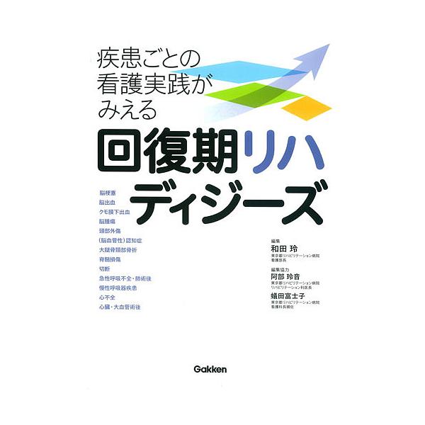 編集:和田玲出版社:学研メディカル秀潤社発売日:2015年09月キーワード:回復期リハディジーズ疾患ごとの看護実践がみえる和田玲 かいふくきりはでいじーずしつかんごとのかんごじつせ カイフクキリハデイジーズシツカンゴトノカンゴジツセ わだ ...