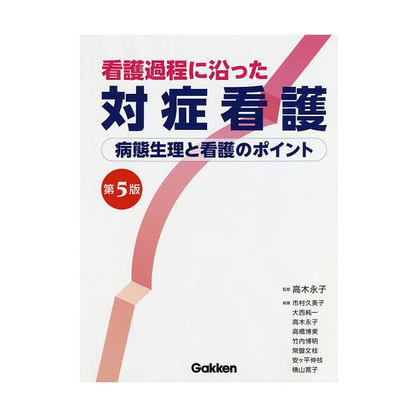 ※商品画像はイメージや仮デザインが含まれている場合があります。帯の有無など実際と異なる場合があります。監修:高木永子　ほか執筆:市村久美子出版社:学研メディカル秀潤社発売日:2018年10月キーワード:看護過程に沿った対症看護病態生理と看護...