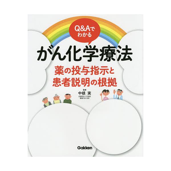 監修:中根実出版社:学研メディカル秀潤社発売日:2015年03月キーワード:Q＆Aでわかるがん化学療法薬の投与指示と患者説明の根拠中根実 きゆーあんどえーでわかるがんかがく キユーアンドエーデワカルガンカガク なかね みのる ナカネ ミノル