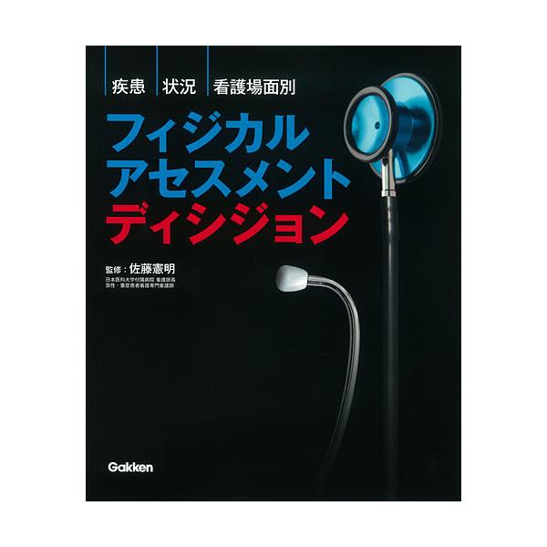 監修:佐藤憲明出版社:学研メディカル秀潤社発売日:2015年08月キーワード:疾患・状況・看護場面別フィジカルアセスメントディシジョン佐藤憲明 しつかんじようきようかんごばめんべつふいじかるあせ シツカンジヨウキヨウカンゴバメンベツフイジカ...