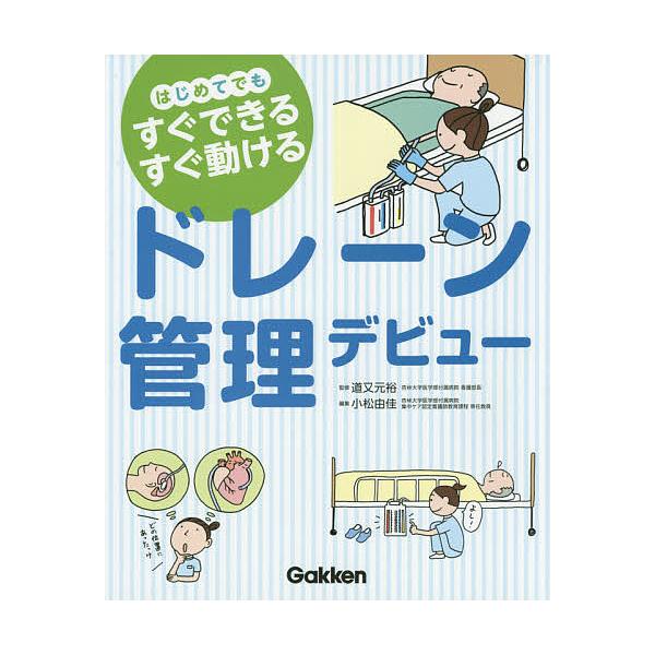 監修:道又元裕　編集:小松由佳出版社:学研メディカル秀潤社発売日:2015年06月キーワード:ドレーン管理デビューはじめてでもすぐできるすぐ動ける道又元裕小松由佳 どれーんかんりでびゆーはじめてでもすぐできる ドレーンカンリデビユーハジメテ...