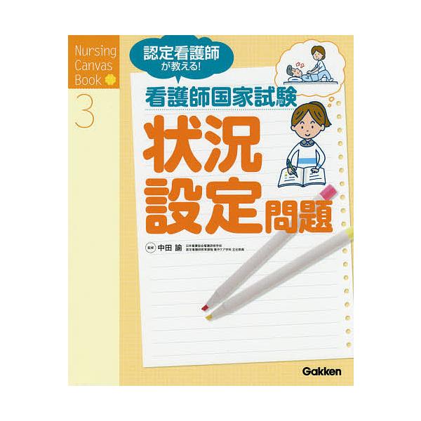 ※商品画像はイメージや仮デザインが含まれている場合があります。帯の有無など実際と異なる場合があります。監修:中田諭出版社:学研メディカル秀潤社発売日:2015年05月シリーズ名等:Nursing Canvas Book ３キーワード:認定看...