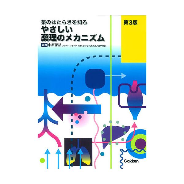 著:中原保裕出版社:学研メディカル秀潤社発売日:2015年08月キーワード:やさしい薬理のメカニズム薬のはたらきを知る中原保裕 やさしいやくりのめかにずむくすりのはたらき ヤサシイヤクリノメカニズムクスリノハタラキ なかはら やすひろ ナカ...