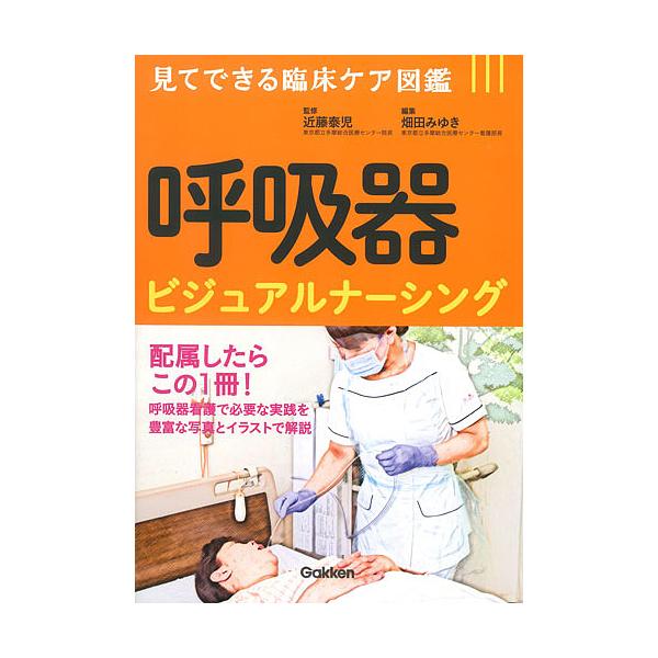 監修:近藤泰児　編集:畑田みゆき出版社:学研メディカル秀潤社発売日:2016年04月シリーズ名等:見てできる臨床ケア図鑑キーワード:呼吸器ビジュアルナーシング近藤泰児畑田みゆき こきゆうきびじゆあるなーしんぐみてできるりんしよう コキユウキ...