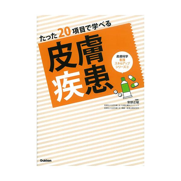 ※商品画像はイメージや仮デザインが含まれている場合があります。帯の有無など実際と異なる場合があります。編著:安部正敏出版社:学研メディカル秀潤社発売日:2015年09月シリーズ名等:皮膚科学看護スキルアップシリーズ ３キーワード:たった２０...