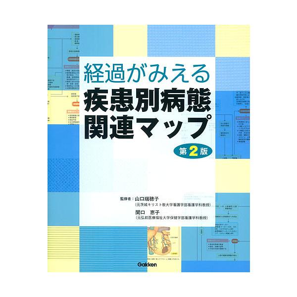 監修:山口瑞穂子　監修:関口恵子出版社:学研メディカル秀潤社発売日:2016年02月キーワード:経過がみえる疾患別病態関連マップ山口瑞穂子関口恵子 けいかがみえるしつかんべつびようたいかんれんまつぷ ケイカガミエルシツカンベツビヨウタイカン...