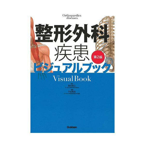 監修:落合慈之　編集:下出真法出版社:学研メディカル秀潤社発売日:2018年02月キーワード:整形外科疾患ビジュアルブック落合慈之下出真法 せいけいげかしつかんびじゆあるぶつく セイケイゲカシツカンビジユアルブツク おちあい ちかゆき しも...