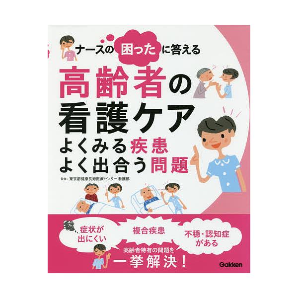 監修:東京都健康長寿医療センター看護部出版社:学研メディカル秀潤社発売日:2016年08月キーワード:ナースの困ったに答える高齢者の看護ケアよくみる疾患よく出合う問題東京都健康長寿医療センター看護部 なーすのこまつたにこたえるこうれいしやの...