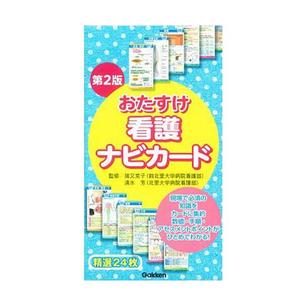 ※商品画像はイメージや仮デザインが含まれている場合があります。帯の有無など実際と異なる場合があります。出版社:Gakken発売日:2016年03月キーワード:おたすけ看護ナビカード第２版 おたすけかんごなびかーど オタスケカンゴナビカード