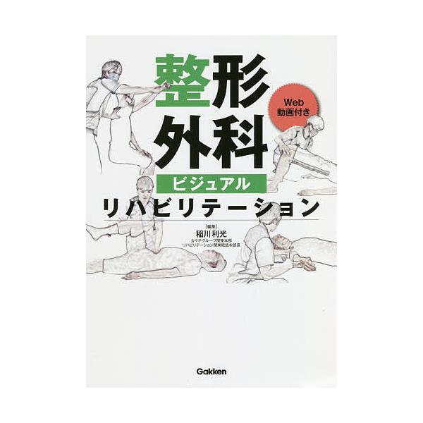 編集:稲川利光出版社:学研メディカル秀潤社発売日:2021年11月キーワード:整形外科ビジュアルリハビリテーションWeb動画付き稲川利光 せいけいげかびじゆあるりはびりてーしよんうえぶどう セイケイゲカビジユアルリハビリテーシヨンウエブドウ...