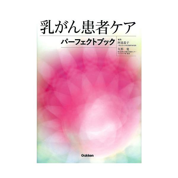 ※商品画像はイメージや仮デザインが含まれている場合があります。帯の有無など実際と異なる場合があります。編集:阿部恭子　編集:矢形寛出版社:学研メディカル秀潤社発売日:2017年08月キーワード:乳がん患者ケアパーフェクトブック阿部恭子矢形寛...