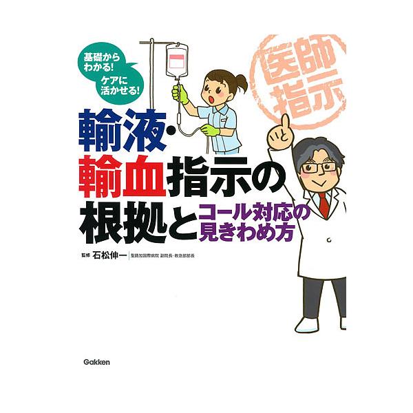 監修:石松伸一出版社:学研メディカル秀潤社発売日:2016年09月キーワード:輸液・輸血指示の根拠とコール対応の見きわめ方基礎からわかる！ケアに活かせる！石松伸一 ゆえきゆけつしじのこんきよとこーる ユエキユケツシジノコンキヨトコール いし...