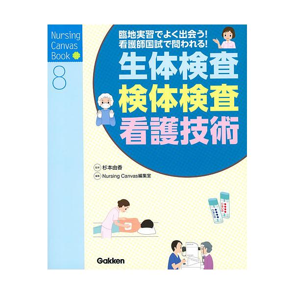 監修:杉本由香　編集:NursingCanvas編集室出版社:学研メディカル秀潤社発売日:2016年11月シリーズ名等:Nursing Canvas Book ８キーワード:生体検査・検体検査・看護技術臨地実習でよく出会う！看護師国試で問わ...