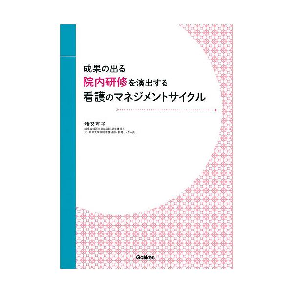著:猪又克子出版社:学研メディカル秀潤社発売日:2016年12月キーワード:成果の出る院内研修を演出する看護のマネジメントサイクル猪又克子 せいかのでるいんないけんしゆうおえんしゆつ セイカノデルインナイケンシユウオエンシユツ いのまた か...