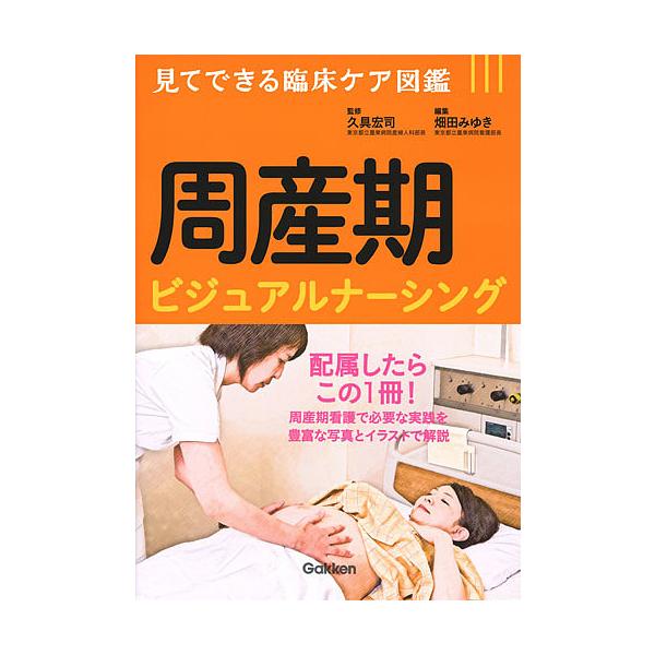 監修:久具宏司　編集:畑田みゆき出版社:学研メディカル秀潤社発売日:2017年12月シリーズ名等:見てできる臨床ケア図鑑キーワード:周産期ビジュアルナーシング久具宏司畑田みゆき しゆうさんきびじゆあるなーしんぐみてできるりんしよ シユウサン...