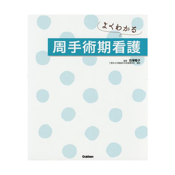 編著:石塚睦子出版社:学研メディカル秀潤社発売日:2017年04月キーワード:よくわかる周手術期看護石塚睦子 よくわかるしゆうしゆじゆつきかんご ヨクワカルシユウシユジユツキカンゴ いしずか むつこ イシズカ ムツコ