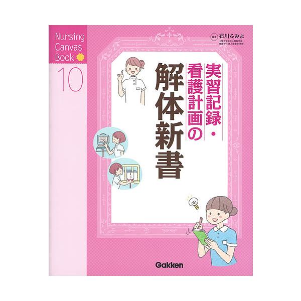 編著:石川ふみよ出版社:学研メディカル秀潤社発売日:2017年01月シリーズ名等:Nursing Canvas Book １０キーワード:実習記録・看護計画の解体新書石川ふみよ じつしゆうきろくかんごけいかくのかいたいしんしよ ジツシユウキ...