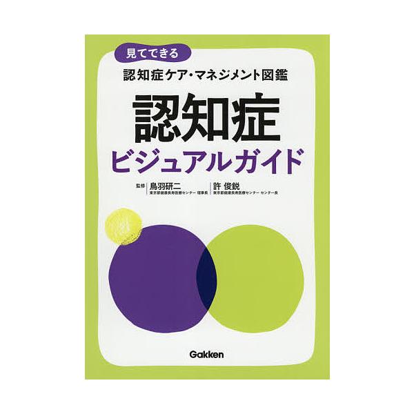 監修:鳥羽研二　監修:許俊鋭出版社:学研メディカル秀潤社発売日:2021年03月キーワード:認知症ビジュアルガイド見てできる認知症ケア・マネジメント図鑑鳥羽研二許俊鋭 にんちしようびじゆあるがいどみてできるにんちしよう ニンチシヨウビジユア...