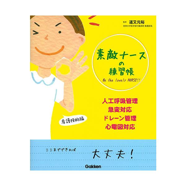 監修:道又元裕出版社:学研メディカル秀潤社発売日:2017年05月キーワード:素敵ナースの練習帳人工呼吸管理・急変対応・ドレーン管理・心電図対応道又元裕 すてきなーすのれんしゆうちようじんこうこきゆうかん ステキナースノレンシユウチヨウジン...