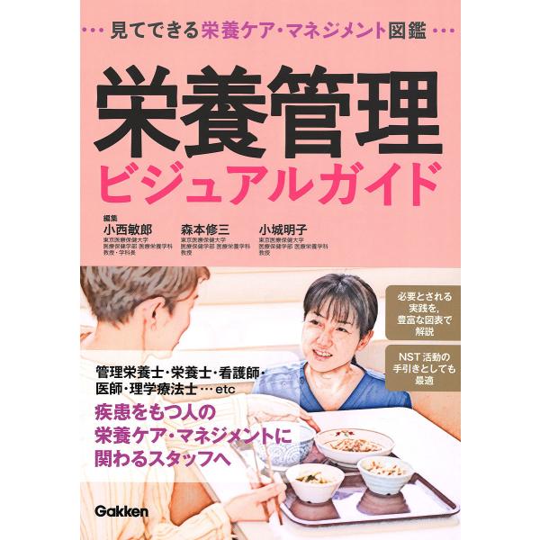 編集:小西敏郎　編集:森本修三　編集:小城明子出版社:学研メディカル秀潤社発売日:2018年09月キーワード:栄養管理ビジュアルガイド見てできる栄養ケア・マネジメント図鑑小西敏郎森本修三小城明子 えいようかんりびじゆあるがいどみてできるえい...