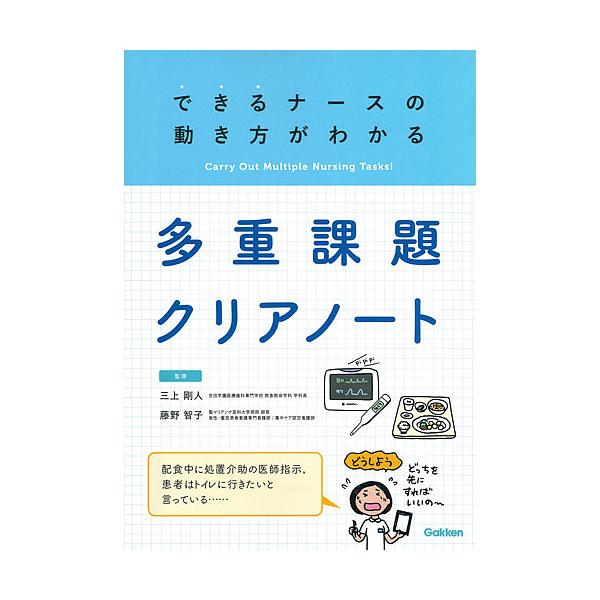 監修:三上剛人　監修:藤野智子出版社:学研メディカル秀潤社発売日:2017年09月キーワード:できるナースの動き方がわかる多重課題クリアノート三上剛人藤野智子 できるなーすのうごきかたがわかるたじゆう デキルナースノウゴキカタガワカルタジユ...
