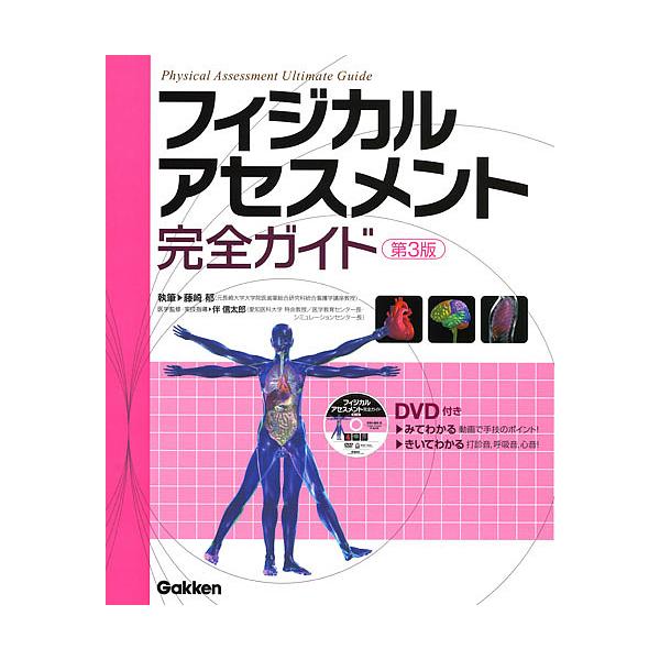 執筆:藤崎郁　医学監修:伴信太郎出版社:学研メディカル秀潤社発売日:2017年12月キーワード:フィジカルアセスメント完全ガイド藤崎郁伴信太郎 ふいじかるあせすめんとかんぜんがいど フイジカルアセスメントカンゼンガイド ふじさき かおる ば...