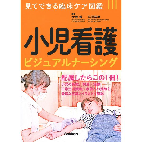編集:大塚香　編集:半田浩美　ほか執筆:半田浩美出版社:学研メディカル秀潤社発売日:2020年07月シリーズ名等:見てできる臨床ケア図鑑キーワード:小児看護ビジュアルナーシング大塚香半田浩美半田浩美 しようにかんごびじゆあるなーしんぐみてで...