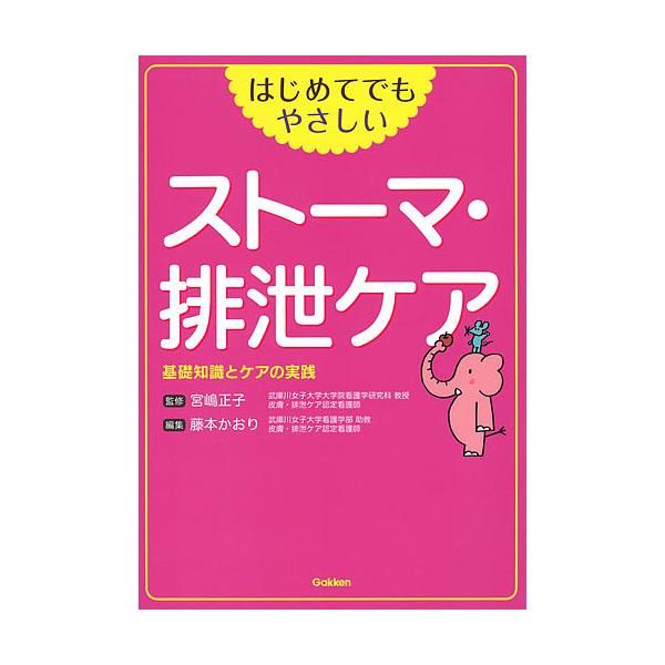監修:宮嶋正子　編集:藤本かおり出版社:学研メディカル秀潤社発売日:2018年03月キーワード:はじめてでもやさしいストーマ・排泄ケア基礎知識とケアの実践宮嶋正子藤本かおり はじめてでもやさしいすとーまはいせつけあきそ ハジメテデモヤサシイ...