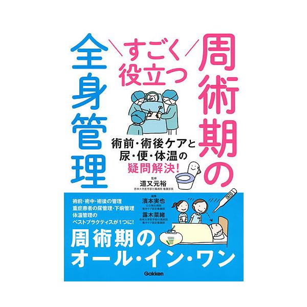 ※商品画像はイメージや仮デザインが含まれている場合があります。帯の有無など実際と異なる場合があります。監修:道又元裕　編集:濱本実也　編集:露木菜緒出版社:学研メディカル秀潤社発売日:2018年03月キーワード:すごく役立つ周術期の全身管理...