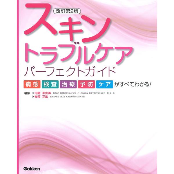 編集:内藤亜由美　編集:安部正敏　ほか執筆:安部正敏出版社:学研メディカル秀潤社発売日:2019年09月キーワード:スキントラブルケアパーフェクトガイド病態・検査・治療・予防・ケアがすべてわかる！内藤亜由美安部正敏安部正敏 すきんとらぶるけ...