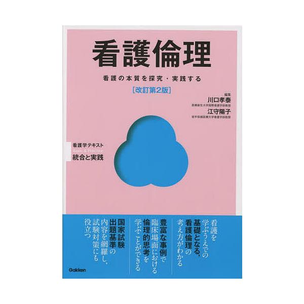 編集:川口孝泰　編集:江守陽子出版社:Gakken発売日:2023年01月シリーズ名等:Basic ＆ Practice看護学テキスト統合と実践キーワード:看護倫理看護の本質を探究・実践する川口孝泰江守陽子 かんごりんりかんごのほんしつおた...