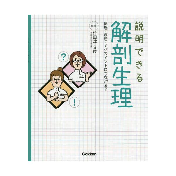 編著:竹田津文俊出版社:学研メディカル秀潤社発売日:2020年08月キーワード:説明できる解剖生理病態・疾患・アセスメントにつながる！竹田津文俊 せつめいできるかいぼうせいりびようたいしつかんあせ セツメイデキルカイボウセイリビヨウタイシツ...