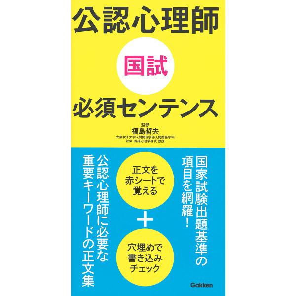 監修:福島哲夫出版社:学研メディカル秀潤社発売日:2018年06月キーワード:公認心理師国試必須センテンス福島哲夫 こうにんしんりしこくしひつすせんてんす コウニンシンリシコクシヒツスセンテンス ふくしま てつお フクシマ テツオ