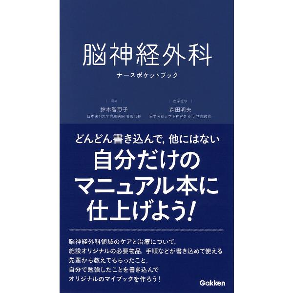 編集:鈴木智恵子　医学監修:森田明夫出版社:学研メディカル秀潤社発売日:2020年01月キーワード:脳神経外科ナースポケットブック鈴木智恵子森田明夫 のうしんけいげかなーすぽけつとぶつく ノウシンケイゲカナースポケツトブツク すずき ちえこ...